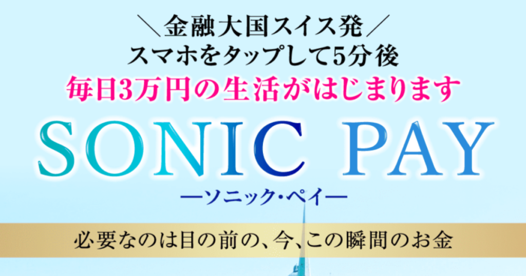 【投資】ソニック・ペイ（SONIC PAY）は稼げない？評判と口コミ｜投資で稼ぐ方法を学べるノアのブログ
